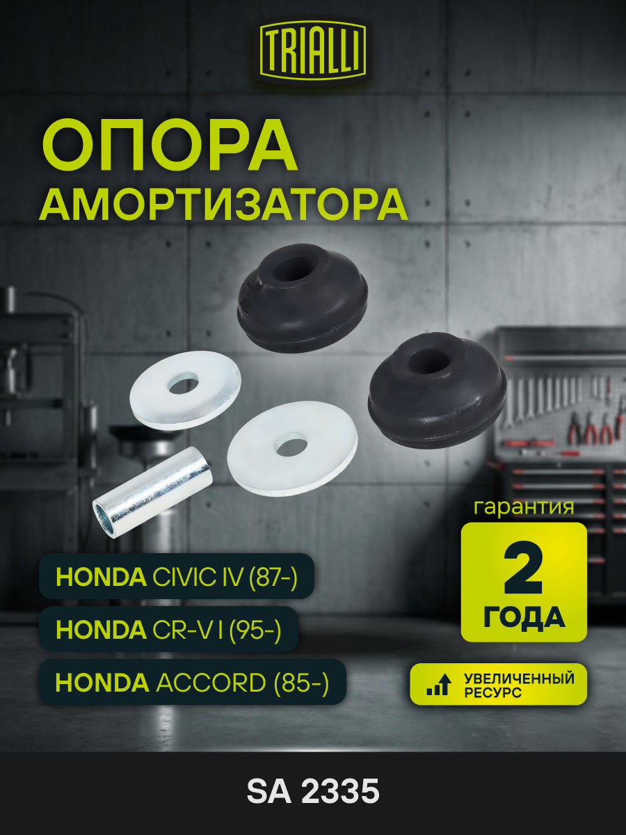 Опора амортизатора для автомобилей Honda Accord (85-)/CR-V I (95-)/Civic IV (87-) (передняя) (комплект) SA 2335 TRIALLI