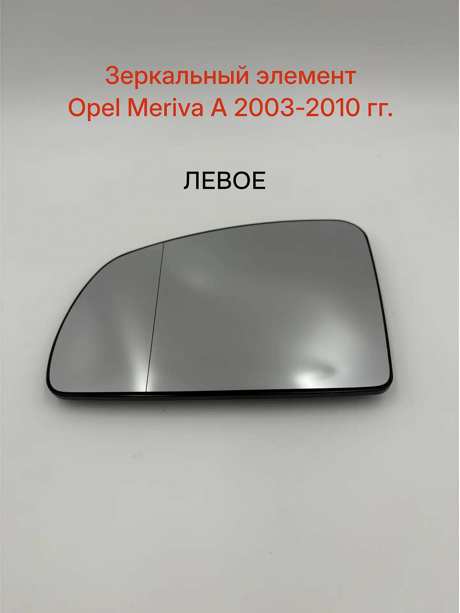 Зеркало левое с обогревом стекло левого зеркала Opel Meriva A Опель Мерива А 2003-2010 гг.