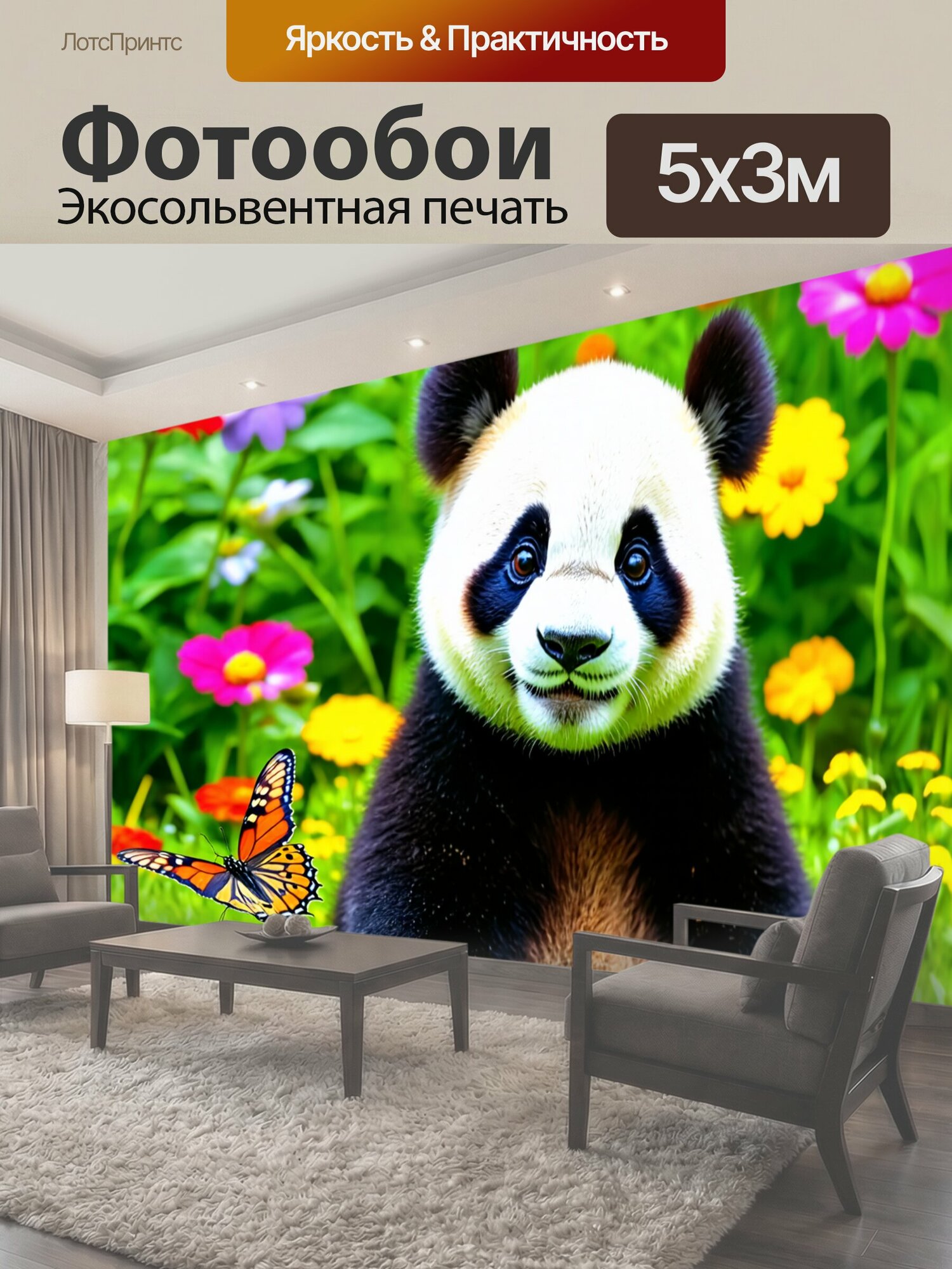 Фотообои "Маленькая панда, сидящая на траве, внимательно наблюдающая за бабочкой, с яркими цветами вокруг" 500x300 см. экосольвентная печать