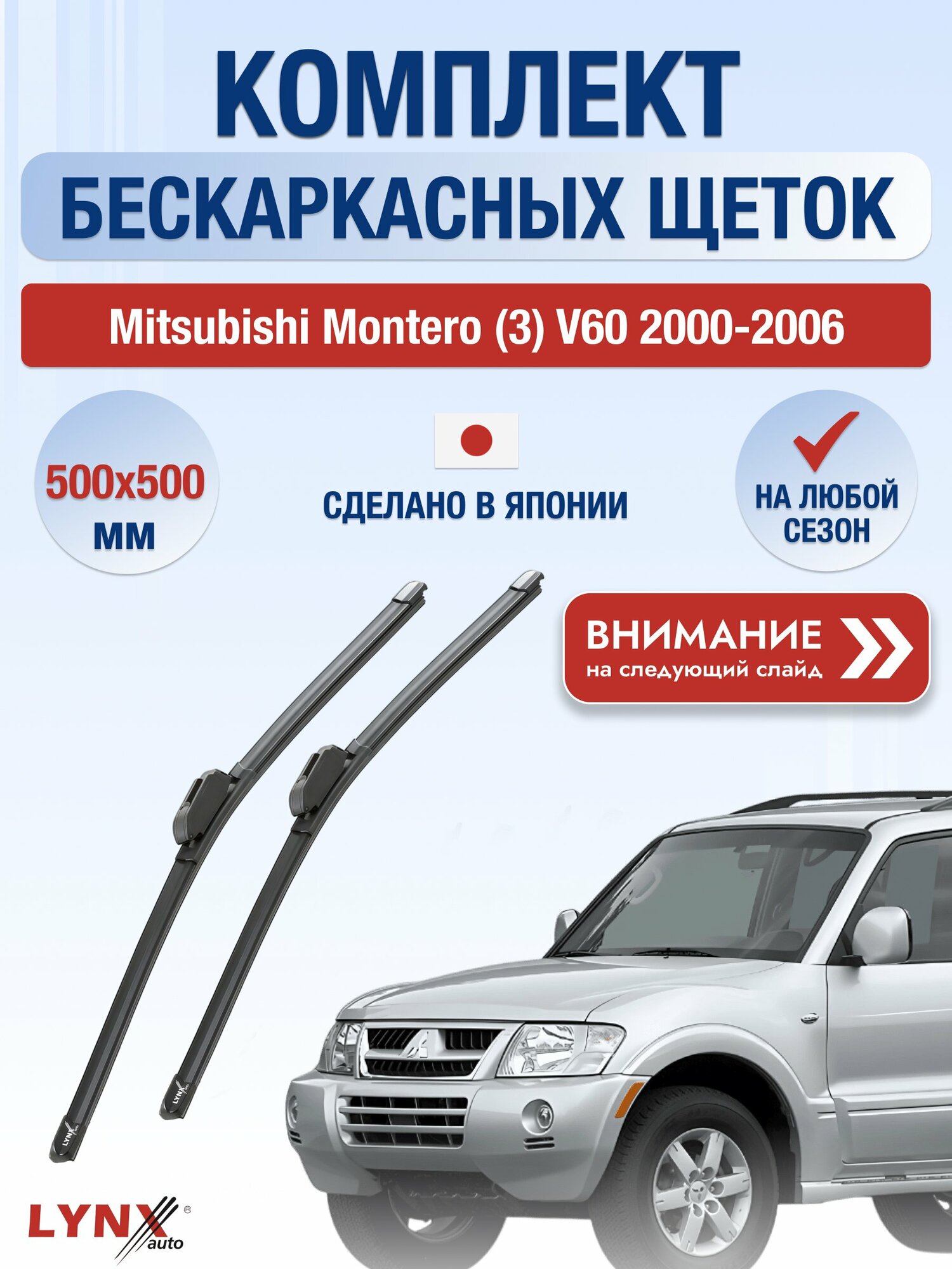 Дворники бескаркасные на Mitsubishi Montero (3) V60 2000-2006, Комплект щёток 500x500мм (ХF500+ХF500). Мицубиси Монтеро