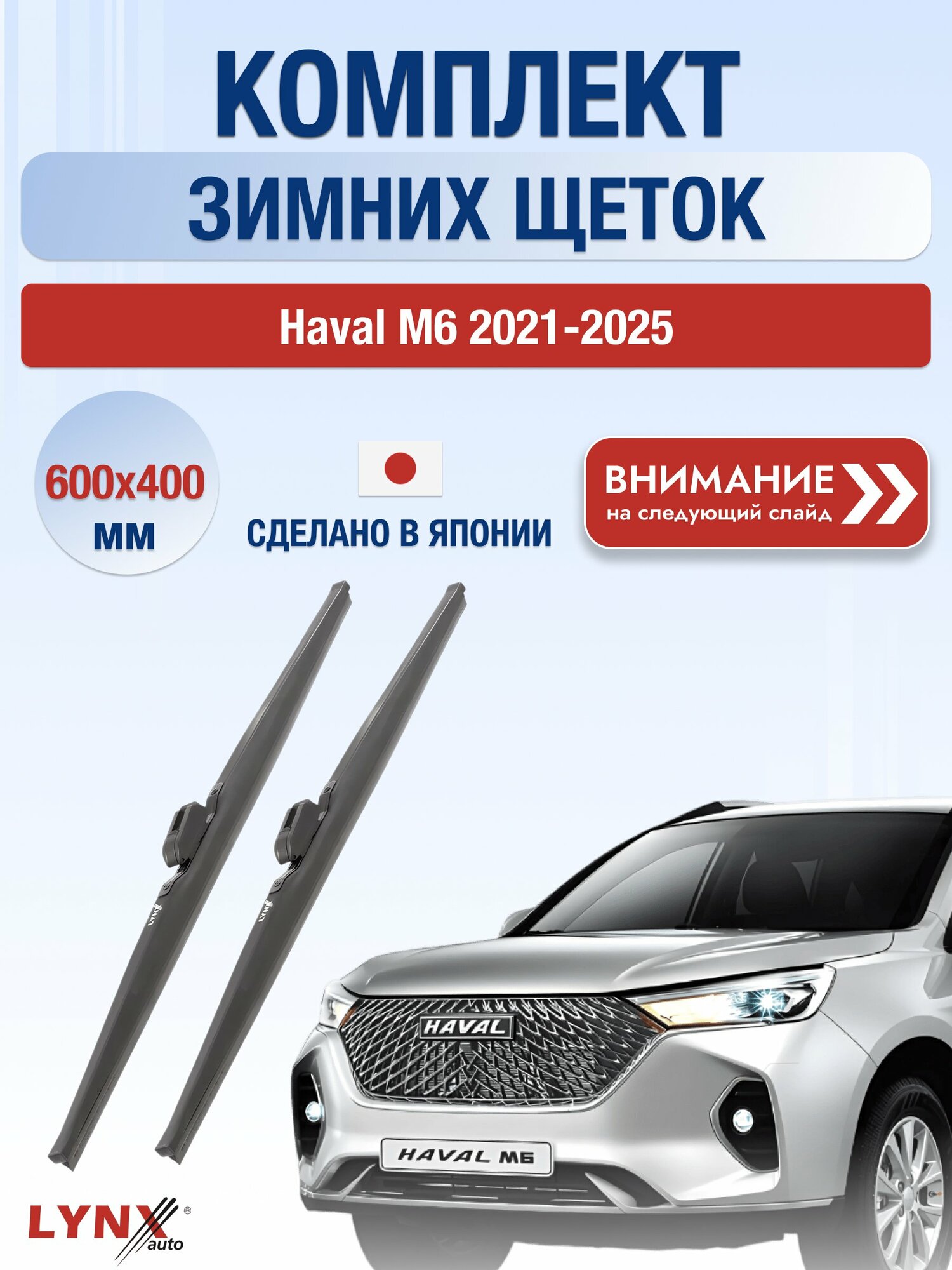 Дворники автомобильные зимние на Haval M6 2021-2025, Комплект щёток стеклоочистителя 600x400мм (LW600+LW400). Хавал М6