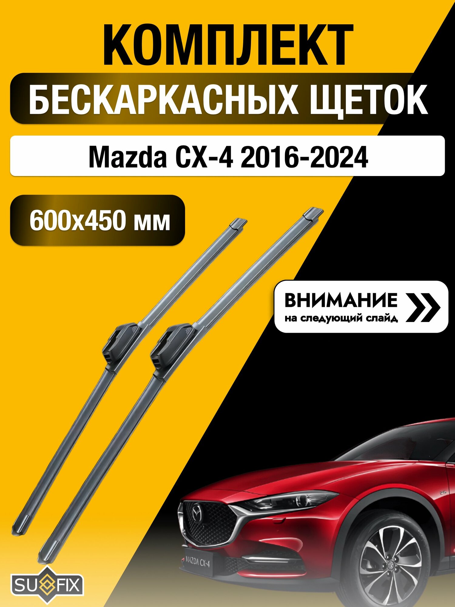 Дворники бескаркасные на Mazda CX-4 2016-2024, Комплект щёток 600x450мм (SW2024+SW2018). Мазда СХ-4