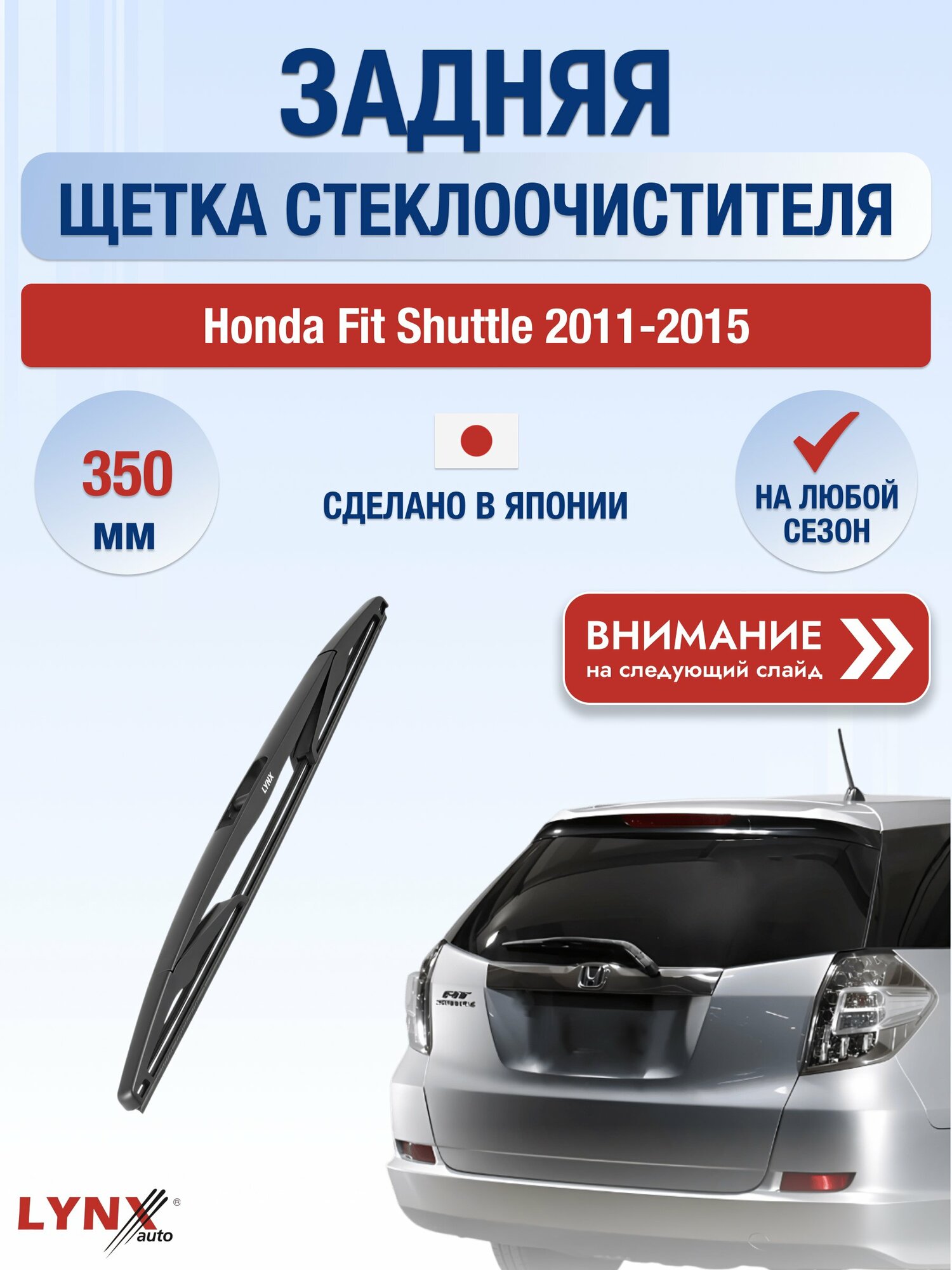 Задний дворник на Honda Fit Shuttle 2011-2015, щётка стеклоочистителя 350мм (LR35D), Хонда Фит Шатл