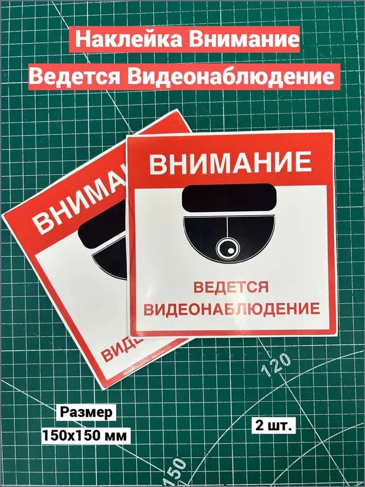 Наклейка, Внимание! Ведется видеонаблюдение! (2 шт, 360 градусов)