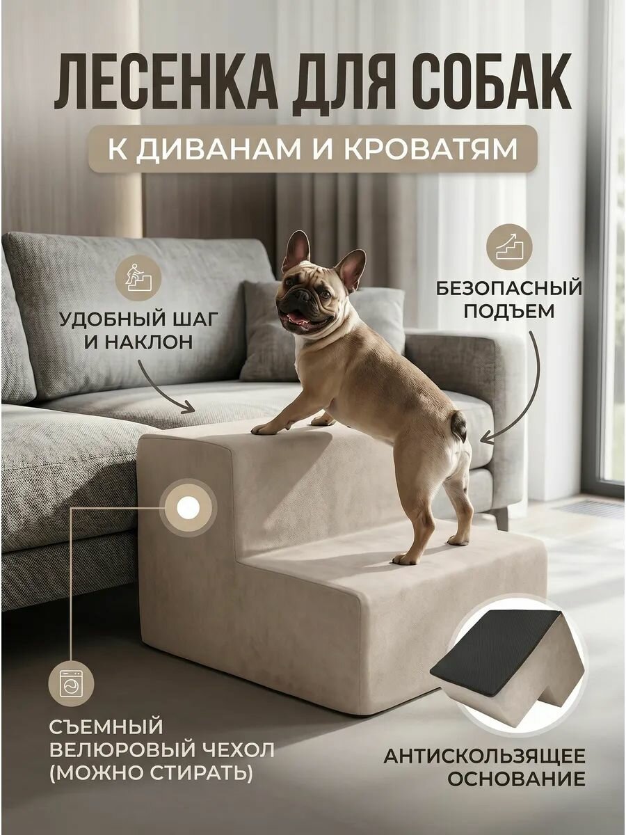 Лесенка для собак Pets Comfort (40x40x30см), цвет бежевый