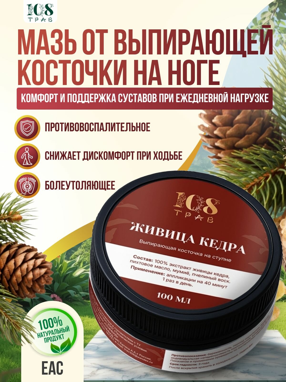 Мазь от подагры на ноге и выпирающей косточки, уменьшение воспаления и дискомфорта, с живицей кедра, мумие и пихтовым маслом