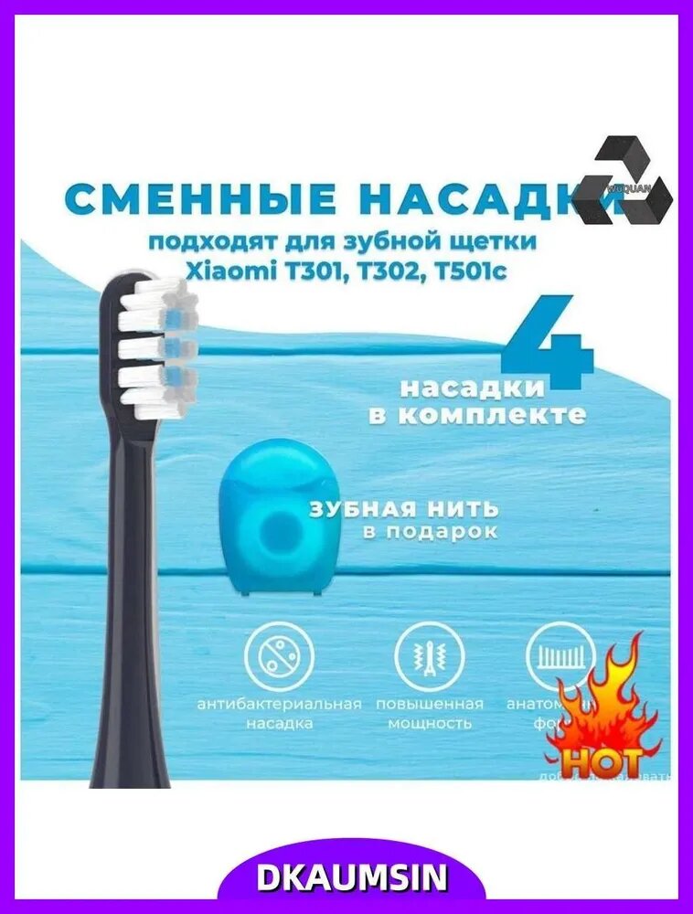 Сменные насадки подходят для зубной щетки Mijia Т301, Т302, Т501С насадки с пылезащитной крышкой. 4 ШТ!