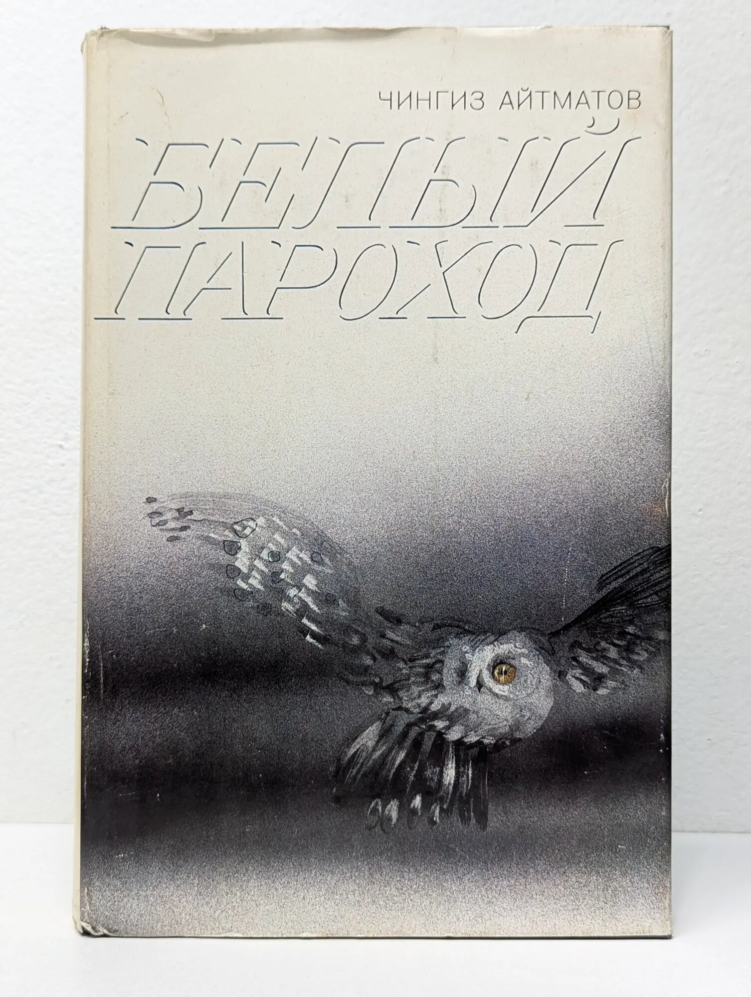 Белый пароход Айтматов Чингиз Торекулович 1980