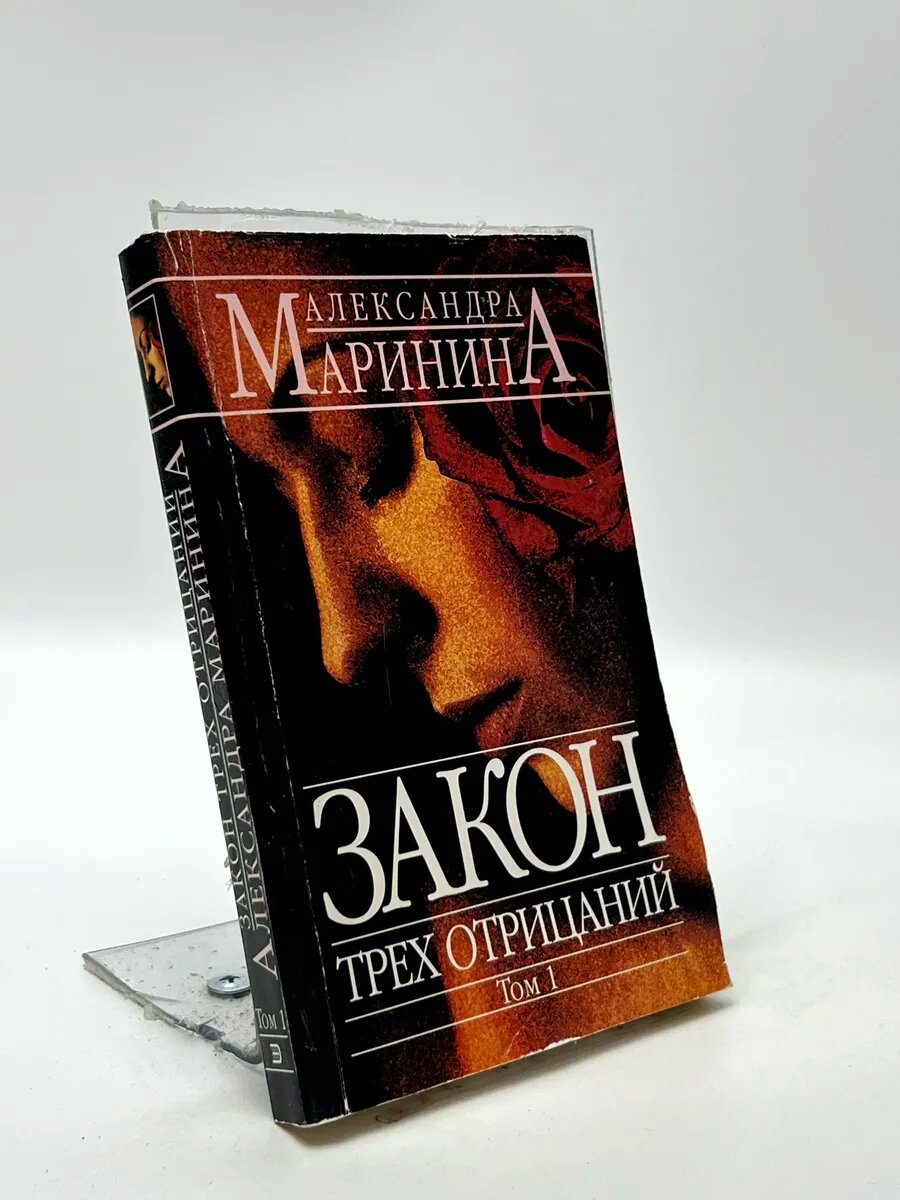 Александра Маринина. Закон трех отрицаний. Том 1