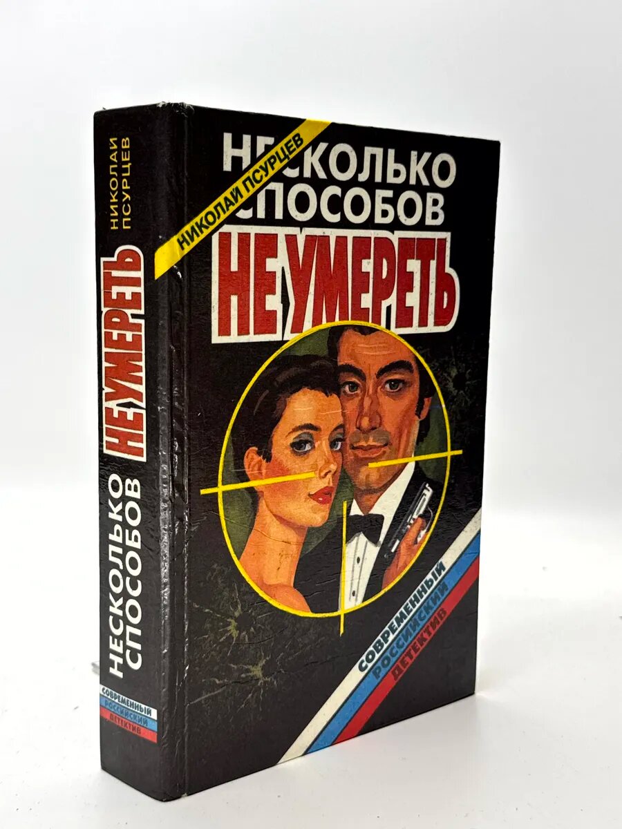 Николай Псурцев. Несколько способов не умереть