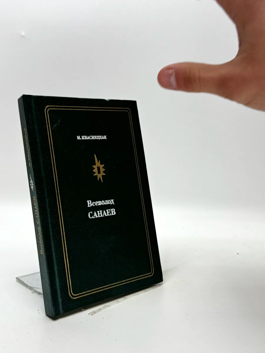 М. Властинская. Всеволод Санаев