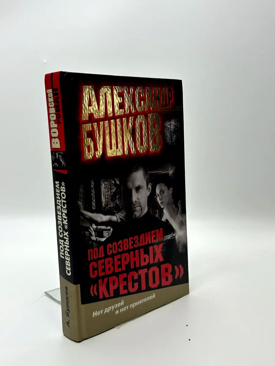 Александр Бушков. Под созвездием северных «Крестов»