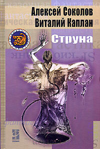 ДругаяСторона(тв) Каплан В, Соколов А. Струна