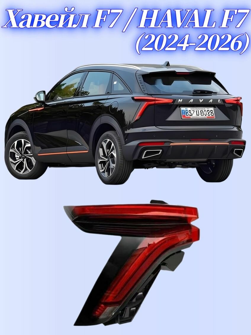 Фара автомобильная, Фары головного света, 1 шт, арт. HAVAL F7 (2024-2026) Задний фонарь автомобильный