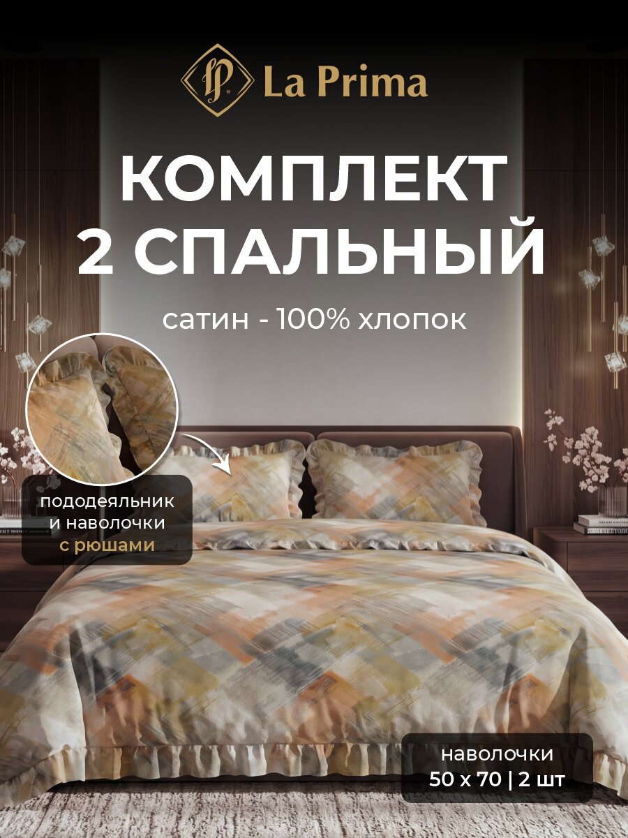 Комплект постельного белья сатин с рюшами La Prima «Флоренсио», 2-спальный, наволочки 50х70 см