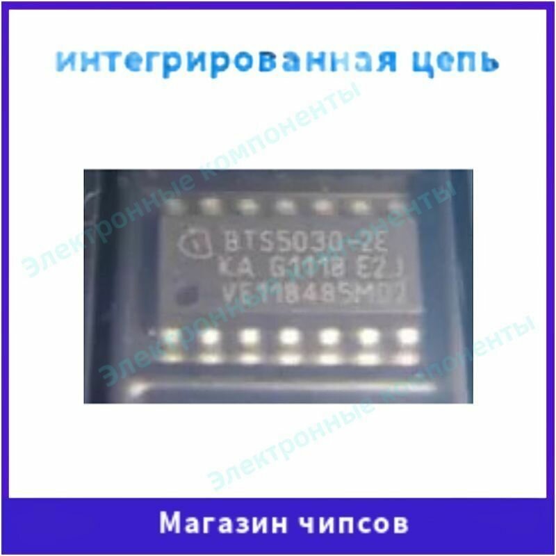 2ШТ SOP14 Микросхема драйвера автомобильной компьютерной платы BTS5030-2E