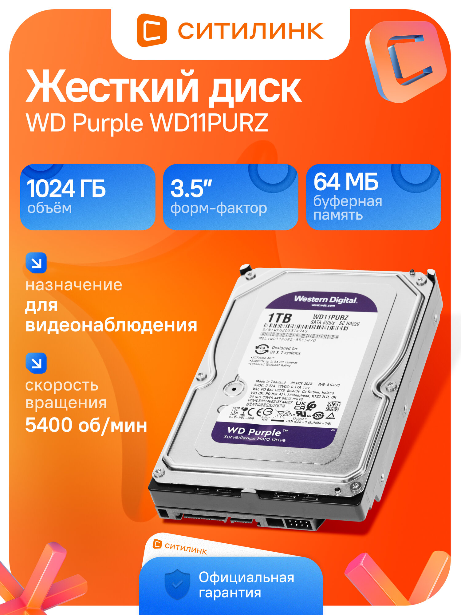 Жесткий диск для систем видеонаблюдения WD Purple WD11PURZ 1ТБ HDD SATA III 3.5 5400 rpm CMR 64МБ кэш