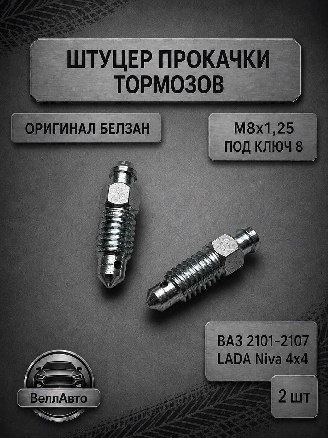 Штуцер прокачки тормозов 2 шт M8x1,25 под ключ 8 БелЗАН 21010-1602591-кл8к ВАЗ/LADA