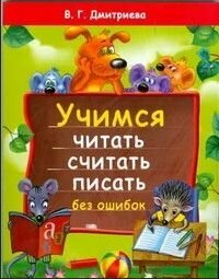 Учимся читать, считать, писать без ошибок