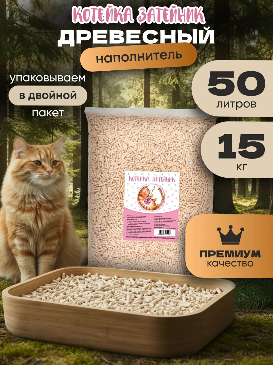 Наполнитель древесный для кошачьего туалета Котейка Затейник 15 кг