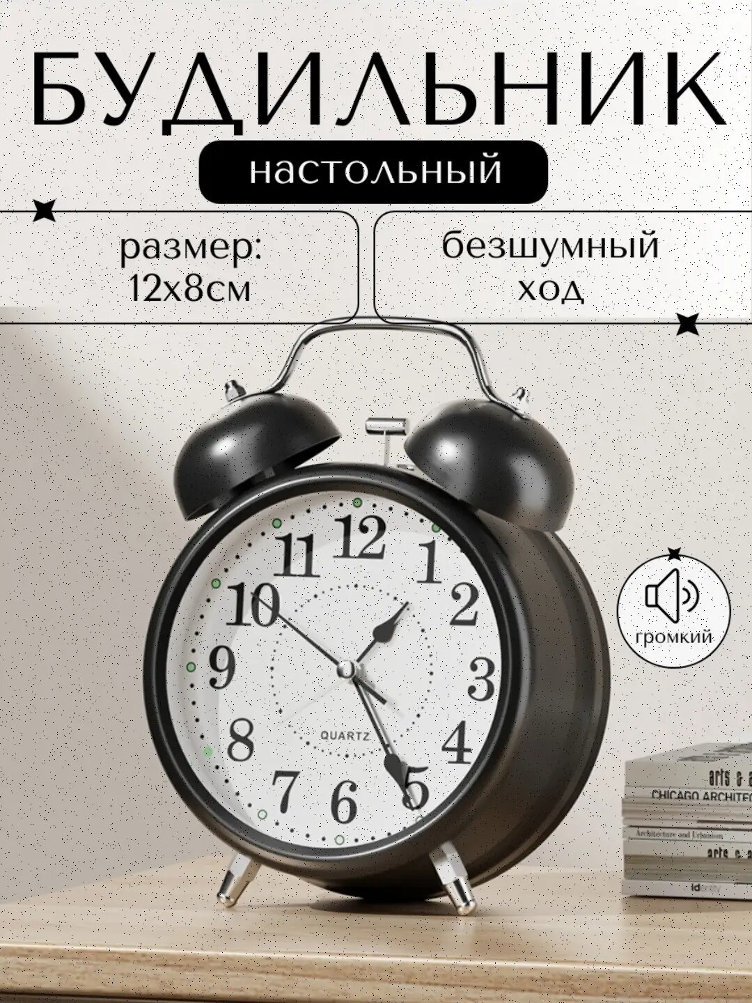 Будильник настольный громкий 12см черный