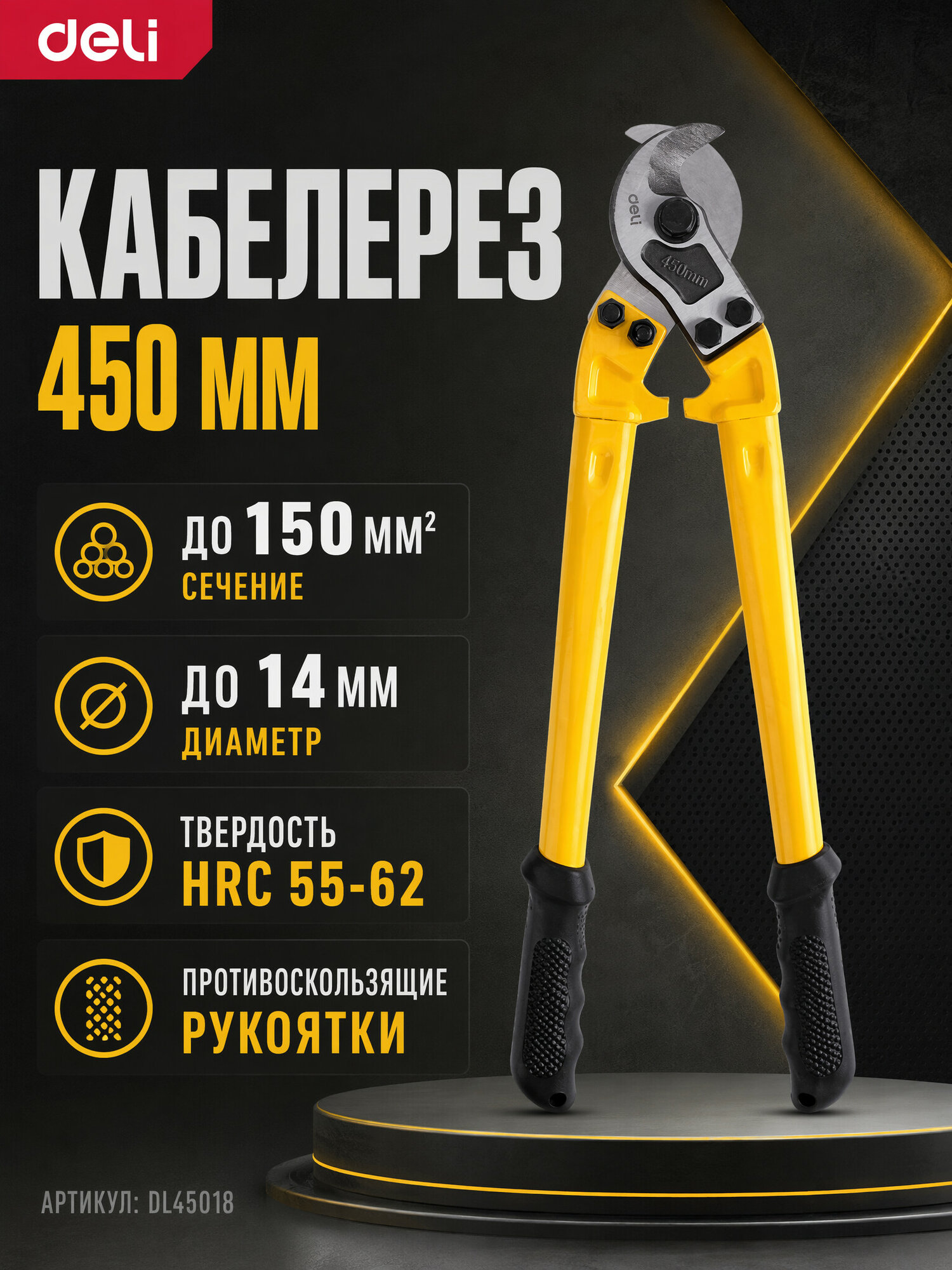 Кабелерез Deli DL45018 450мм (для кабеля диаметром до 14мм, углеродистая сталь)