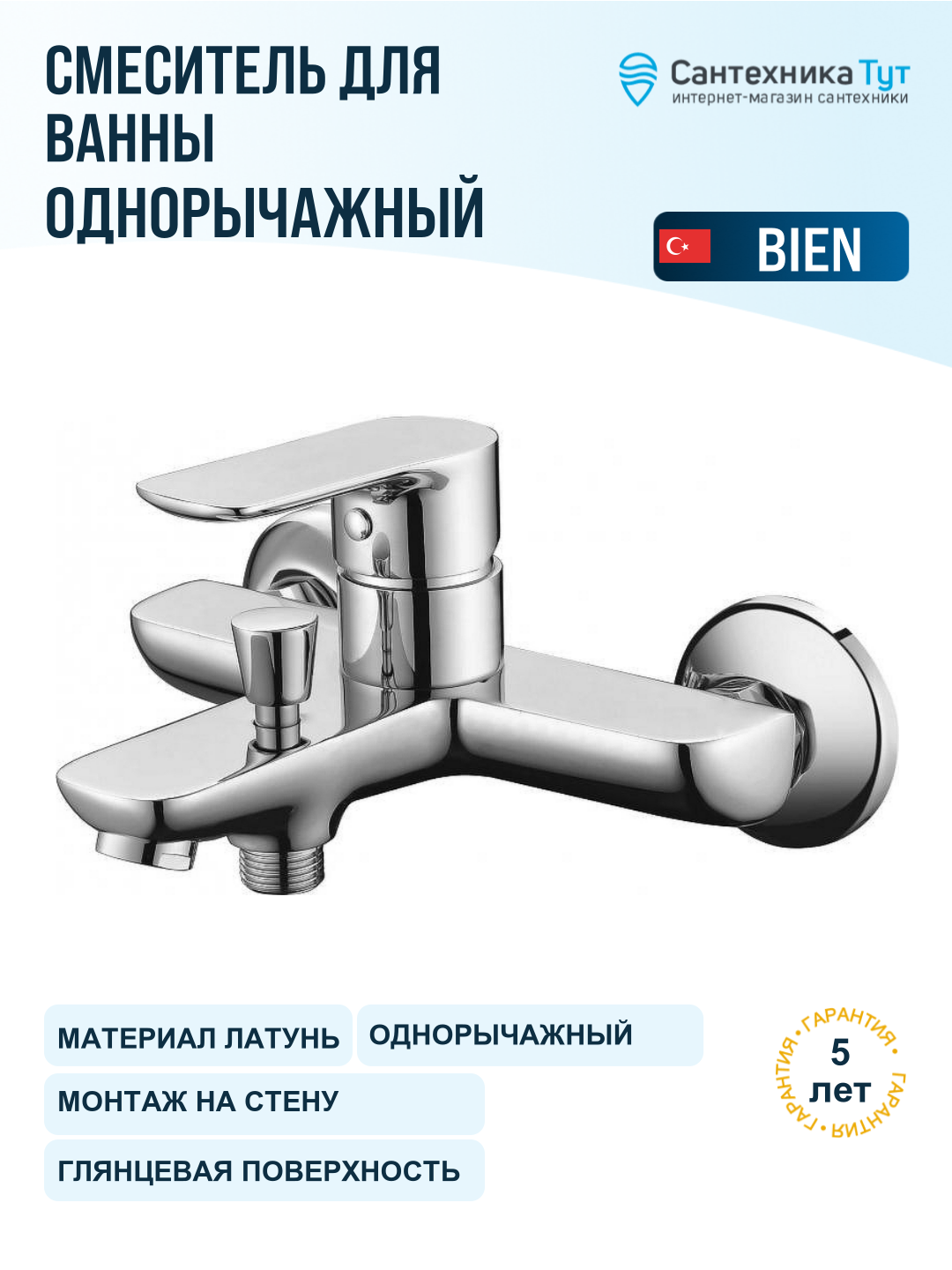Смеситель для ванны Bien Torres BB01017102 хром, рычажное управление, латунь