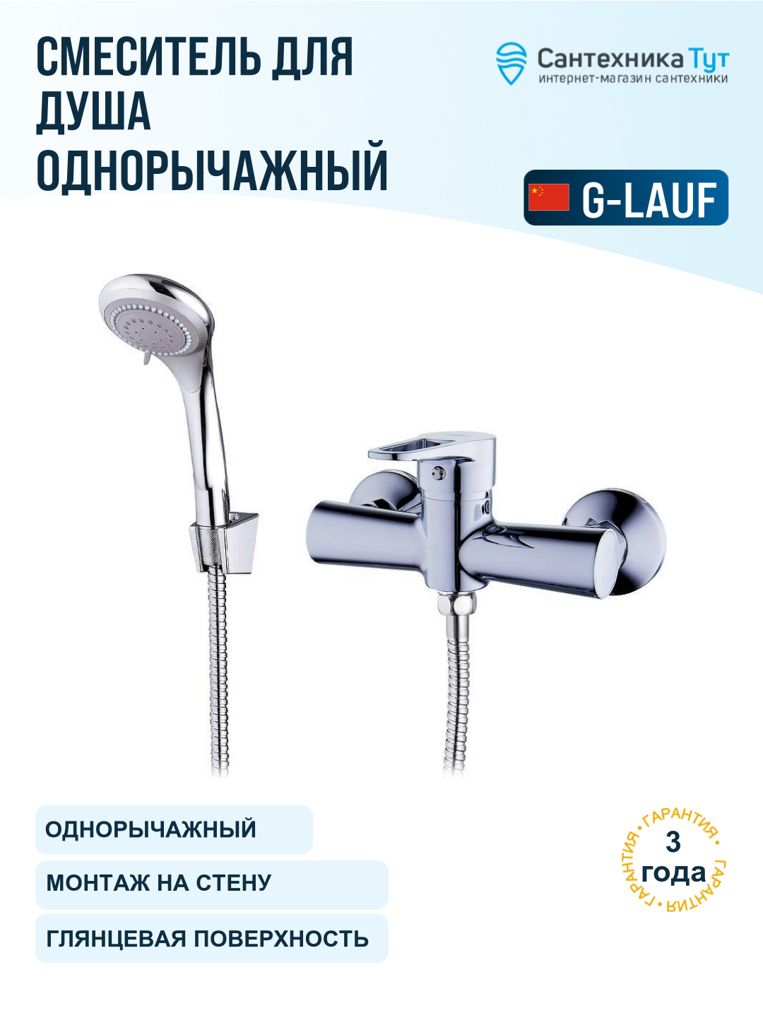Смеситель для душа G-Lauf NUD5-A045 Хром