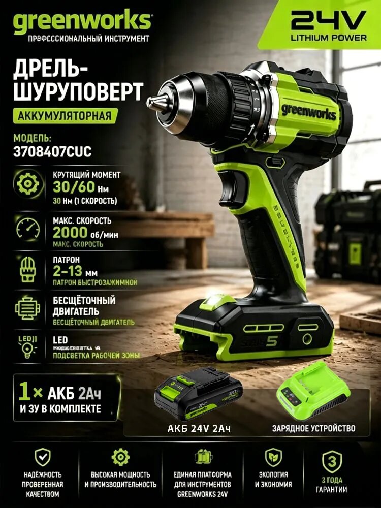 Дрель-шуруповерт, 24V Greenworks, 60 Нм, АКБ 2Ач и ЗУ, бесщеточный, 3708407CUA, DD560