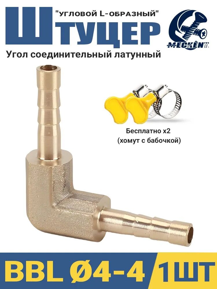 Уголок латунный соединительный штуцер 4мм-4мм/1шт