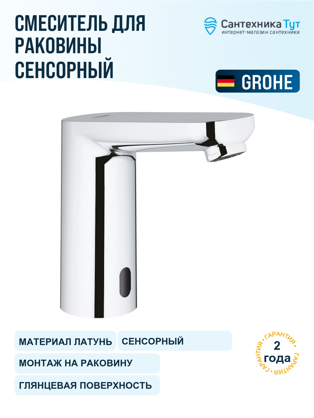 Смеситель для раковины Grohe Euroeco Cosmopolitan 36330001 хром, сенсорное управление, латунь