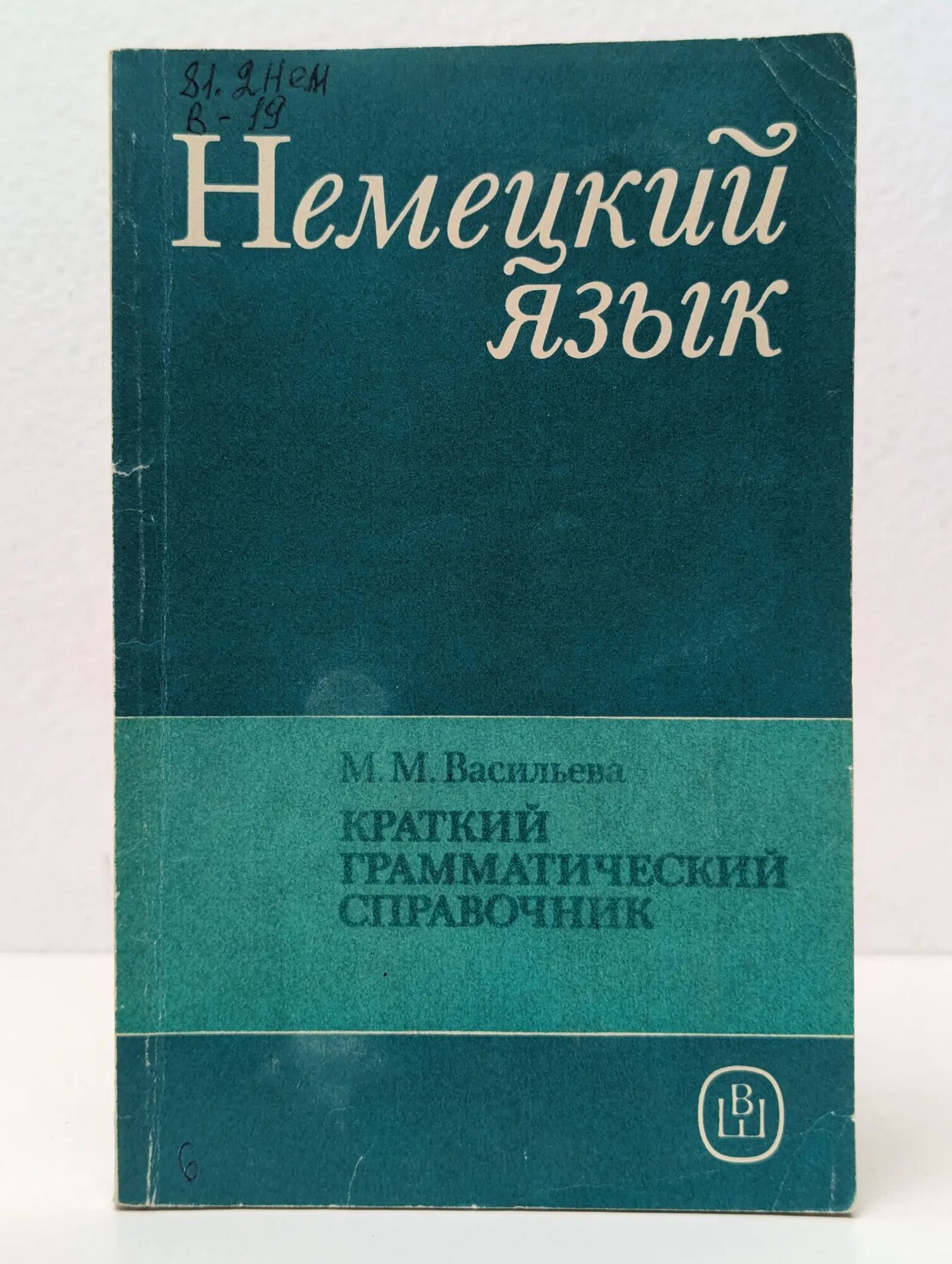 Краткий грамматический справочник немецкого языка Васильева Марианна Матвеевна 1988