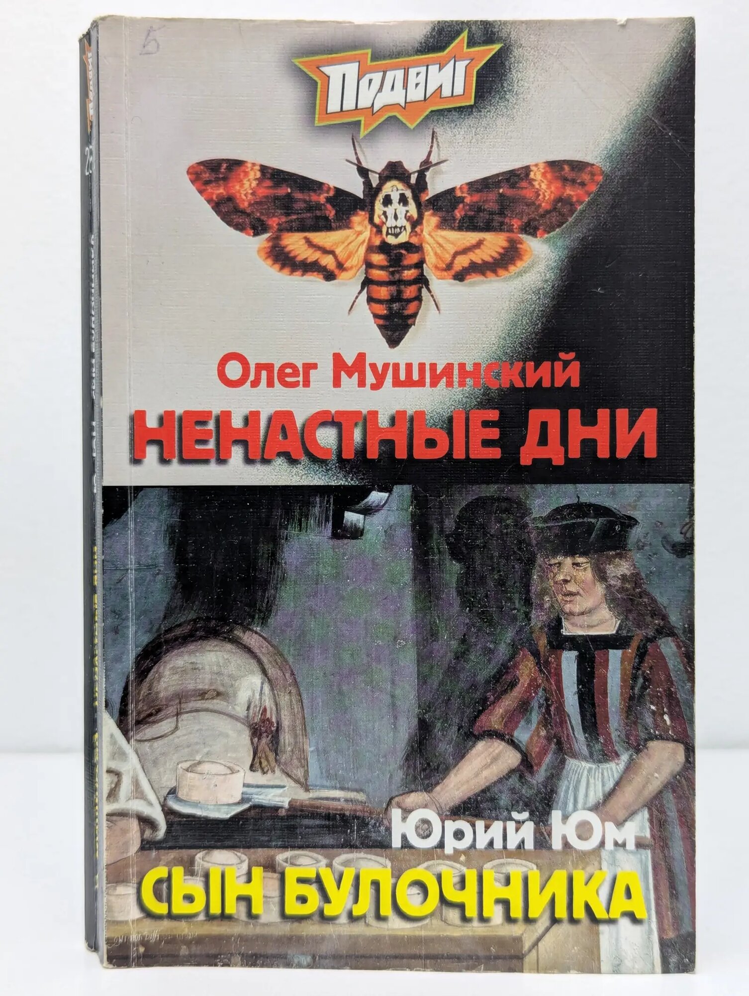 Подвиг. Выпуск № 12/2021 Мушинский Олег, Юм Юрий 2021