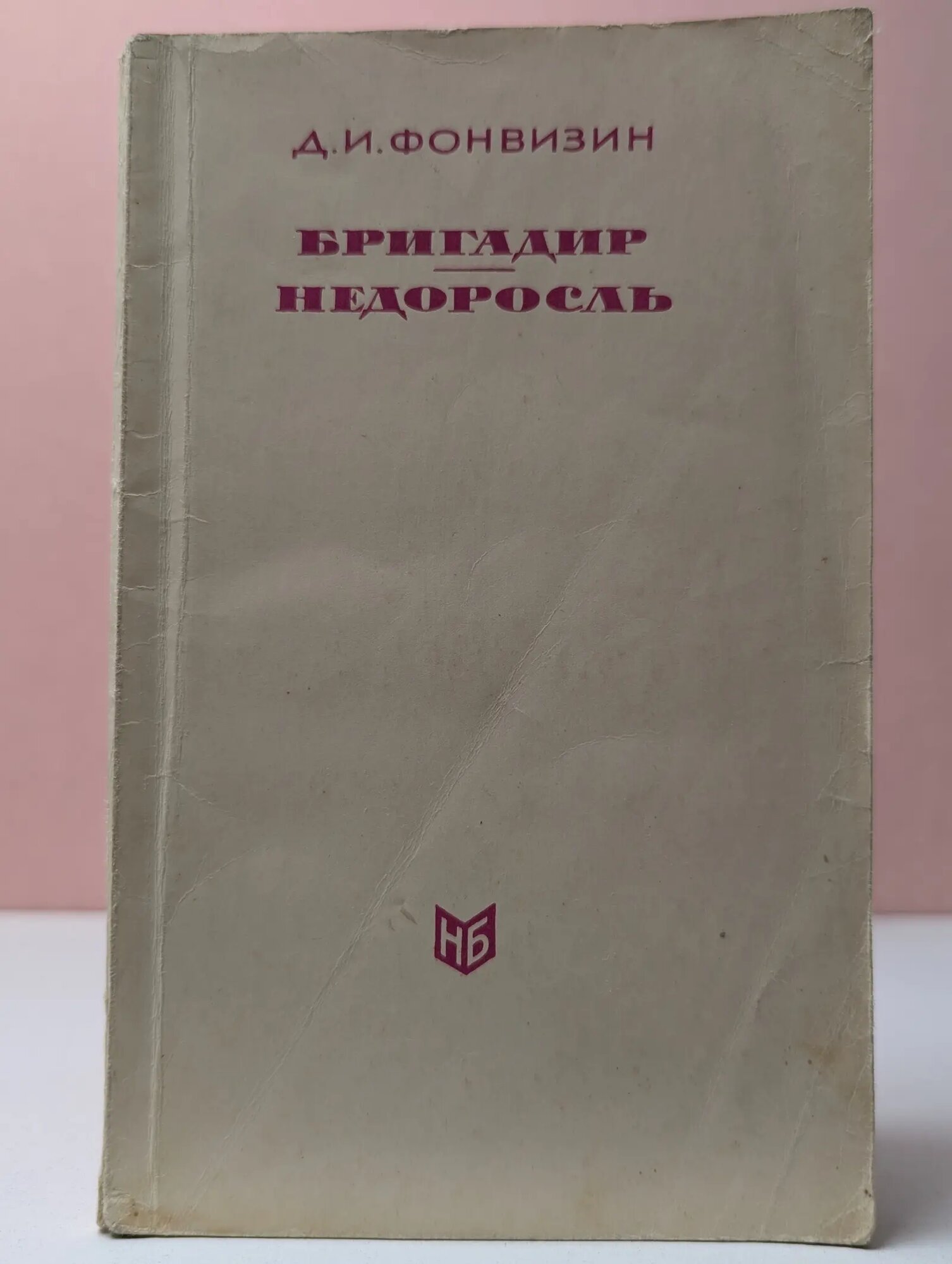 Народная библиотека. Бригадир. Недоросль Фонвизин Денис Иванович 1963