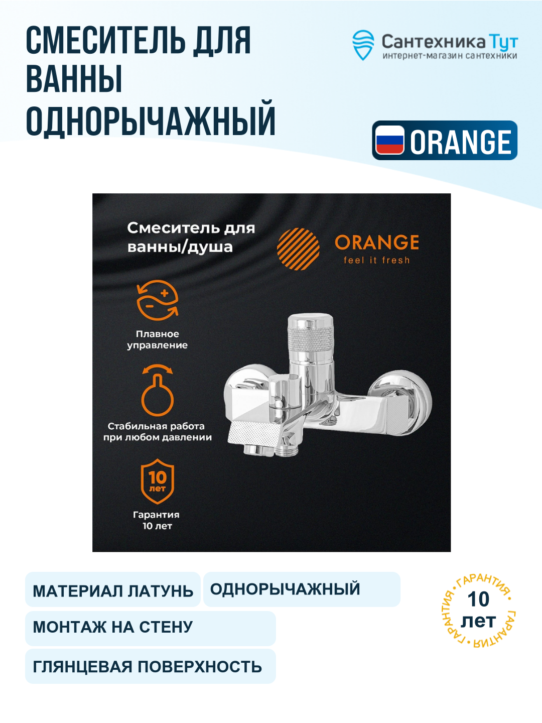 Смеситель для ванны Orange Sole M03-100cr хром, рычажное управление, латунь