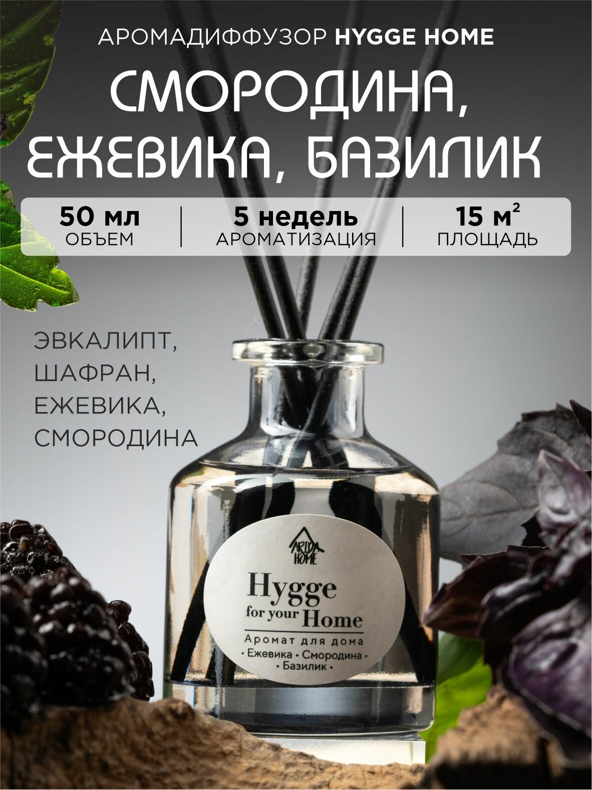 Аромадиффузор для дома Arida Home 50 мл Смородина Ежевика Базилик