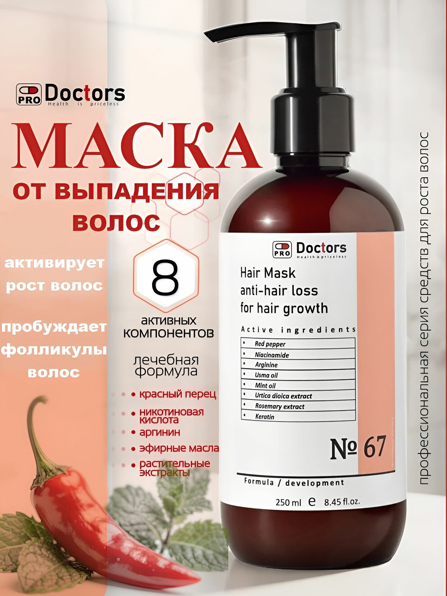 Маска от выпадения волос восстанавливающая профессиональная Красный перец жгучий + никотиновая кислота + кератин + розмарин + усьма 250 мл