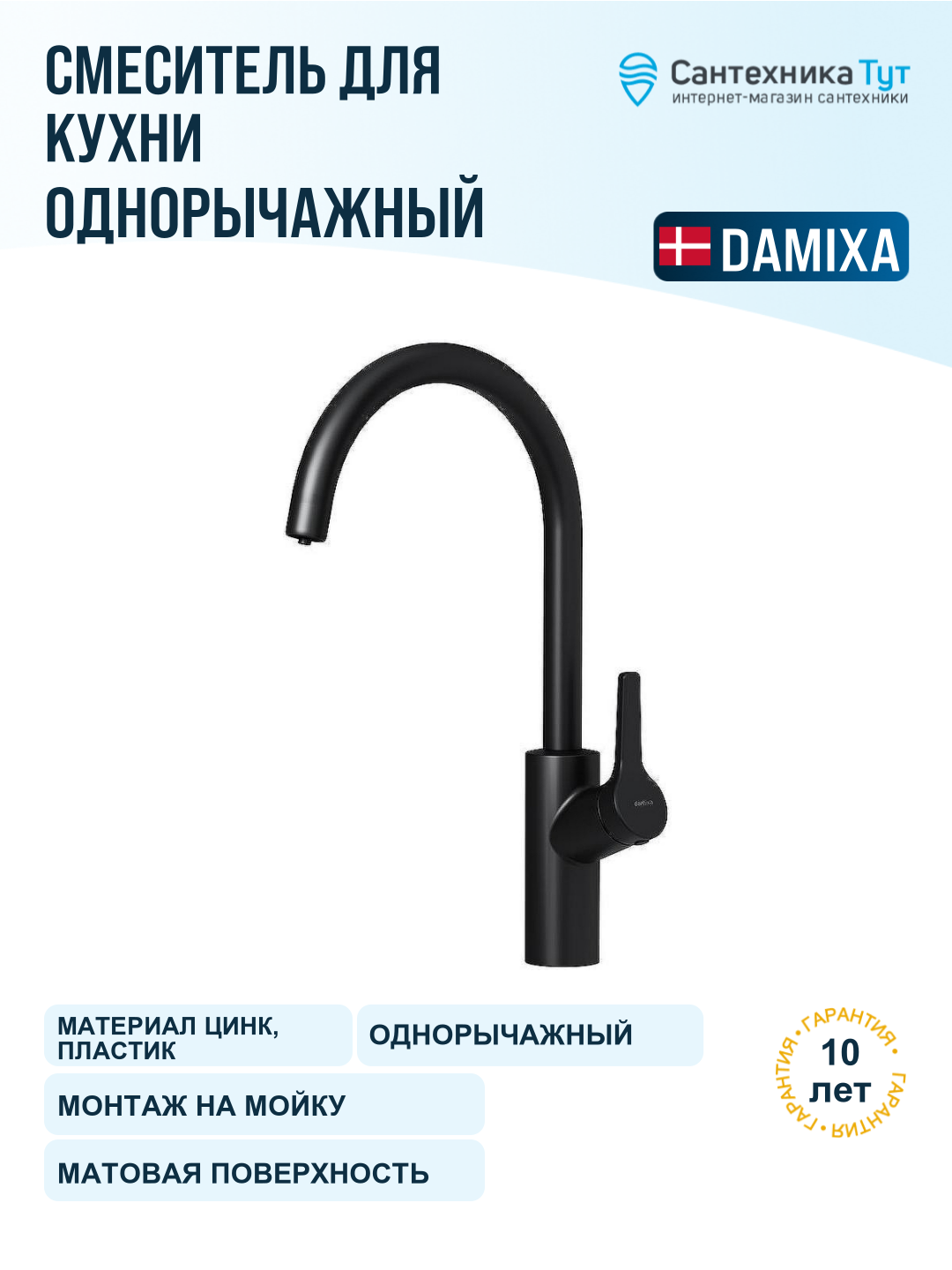 Смеситель для кухни Damixa Eclipse 310721300 черный матовый, рычажный, цинк и пластик