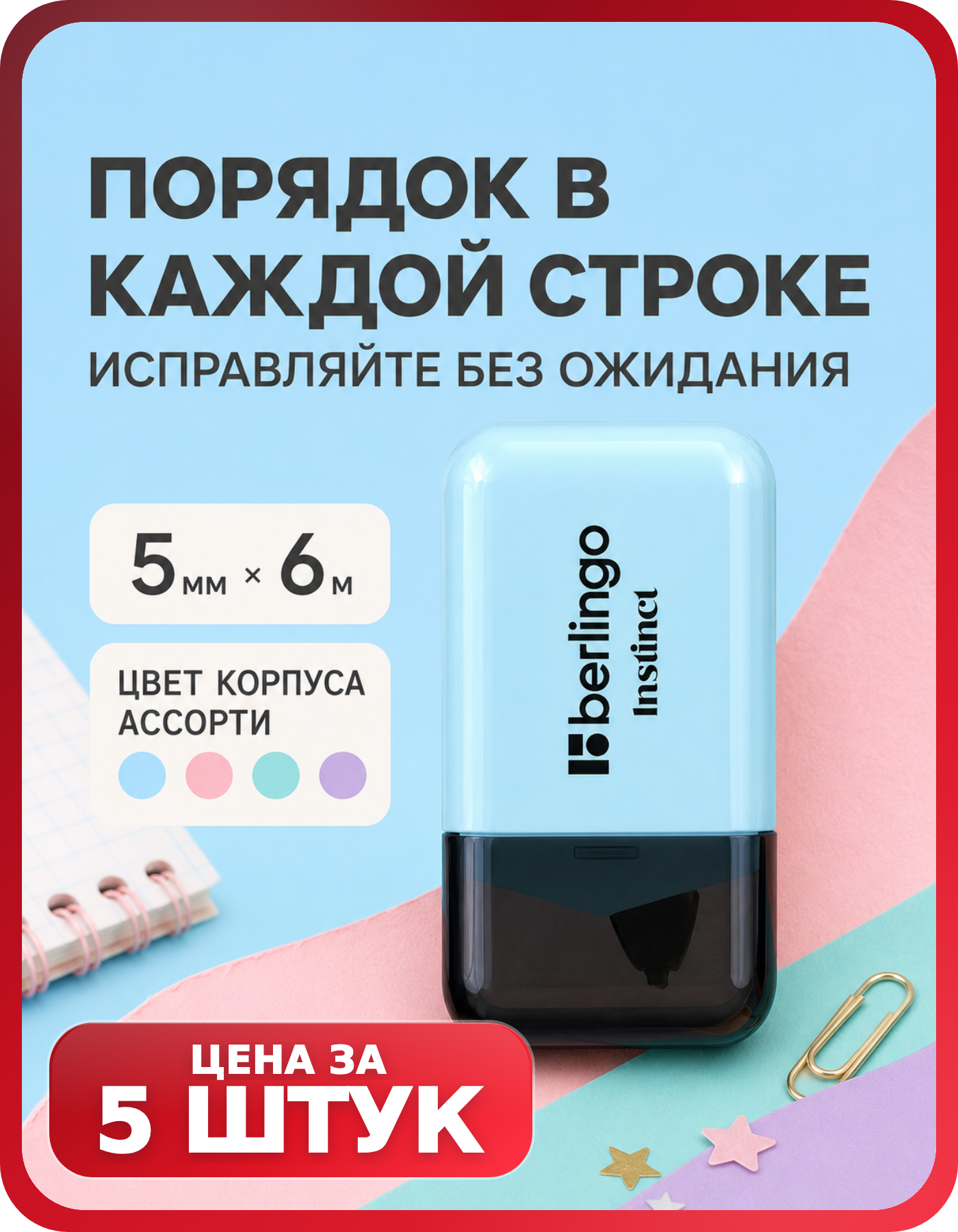 Корректирующая лента Berlingo Instinct 5 мм × 6 м, 5 шт.
