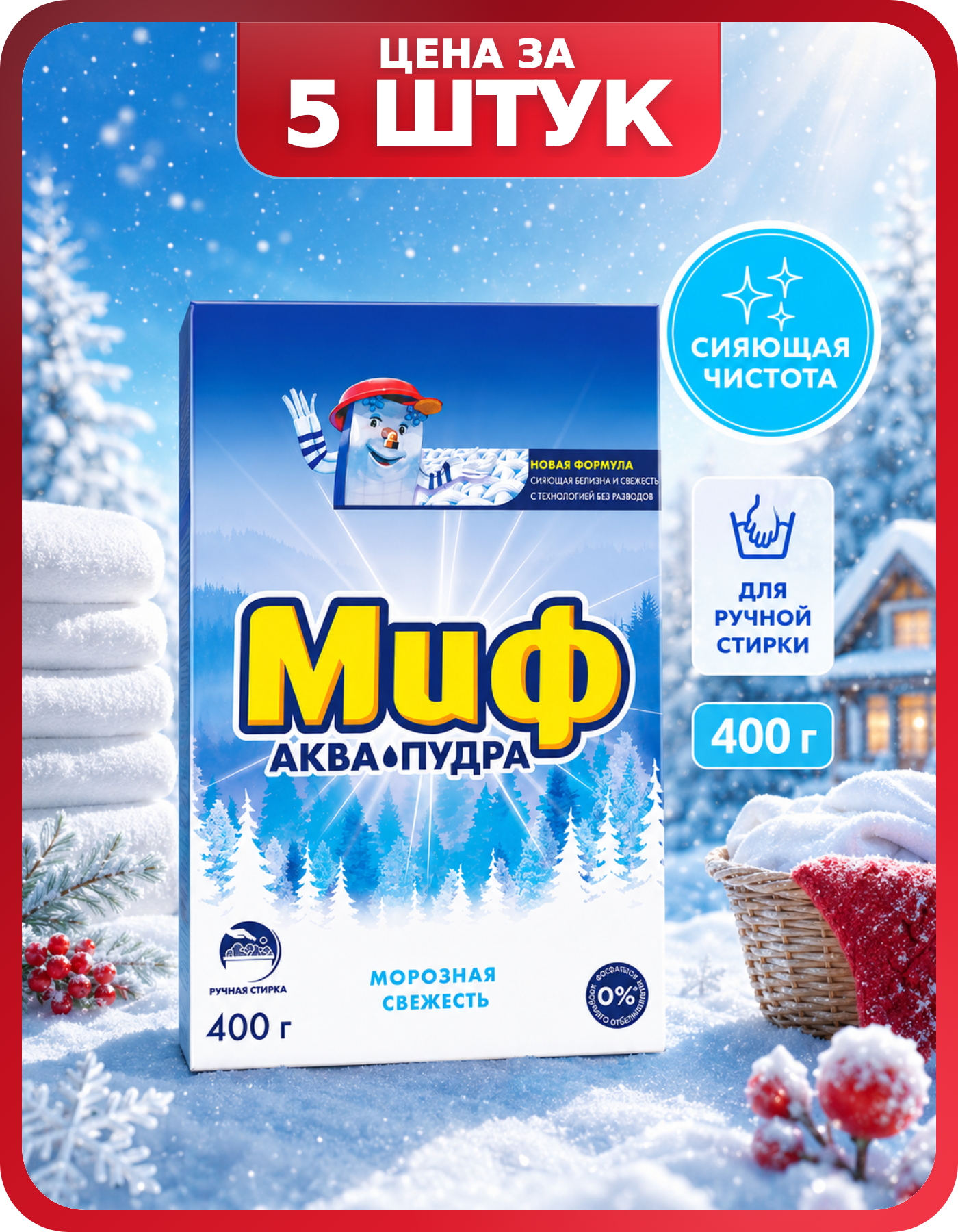 МИФ Морозная свежесть для белья, комплект 5 шт