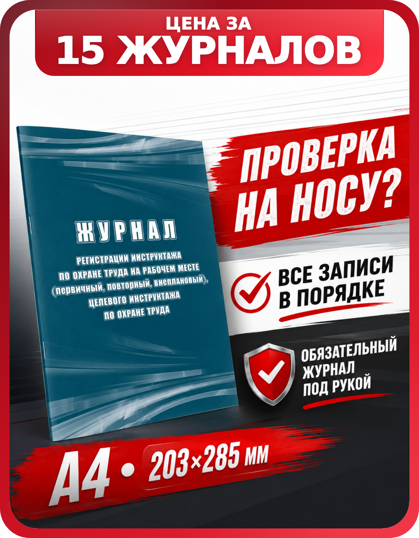 Журнал первичного инструктажа по охране труда, 15 шт
