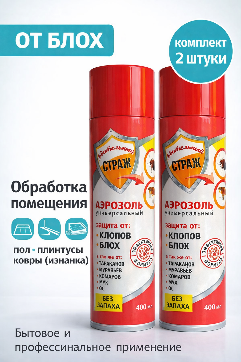 Дихлофос от блох, средство от блох в доме без запаха, 2 шт