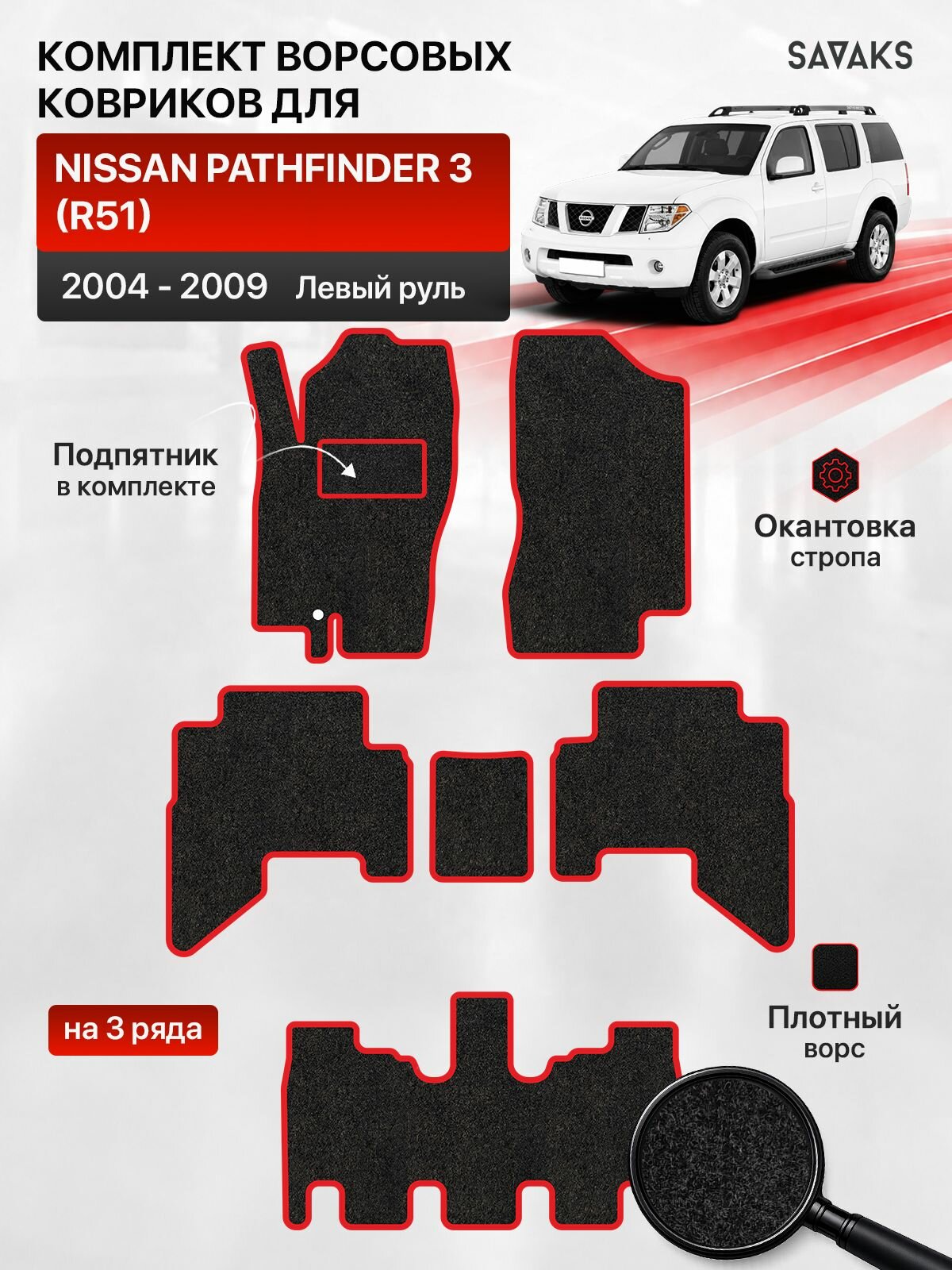 Ворсовые коврики для NISSAN PATHFINDER 3 поколение Р51 2004-2009 Дорестайлинг, на 3 ряда, черный с красным кантом ( Ниссан Патфайндер 3 р51 2004-2009 Дорест ) SAVAKS Classic