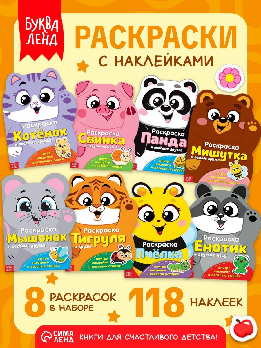 Раскраска для малышей, Буква-Ленд, "Котёнок и друзья", раскраска с наклейками, 8 книжек с наклейками 8 книжек котёнок и друзья