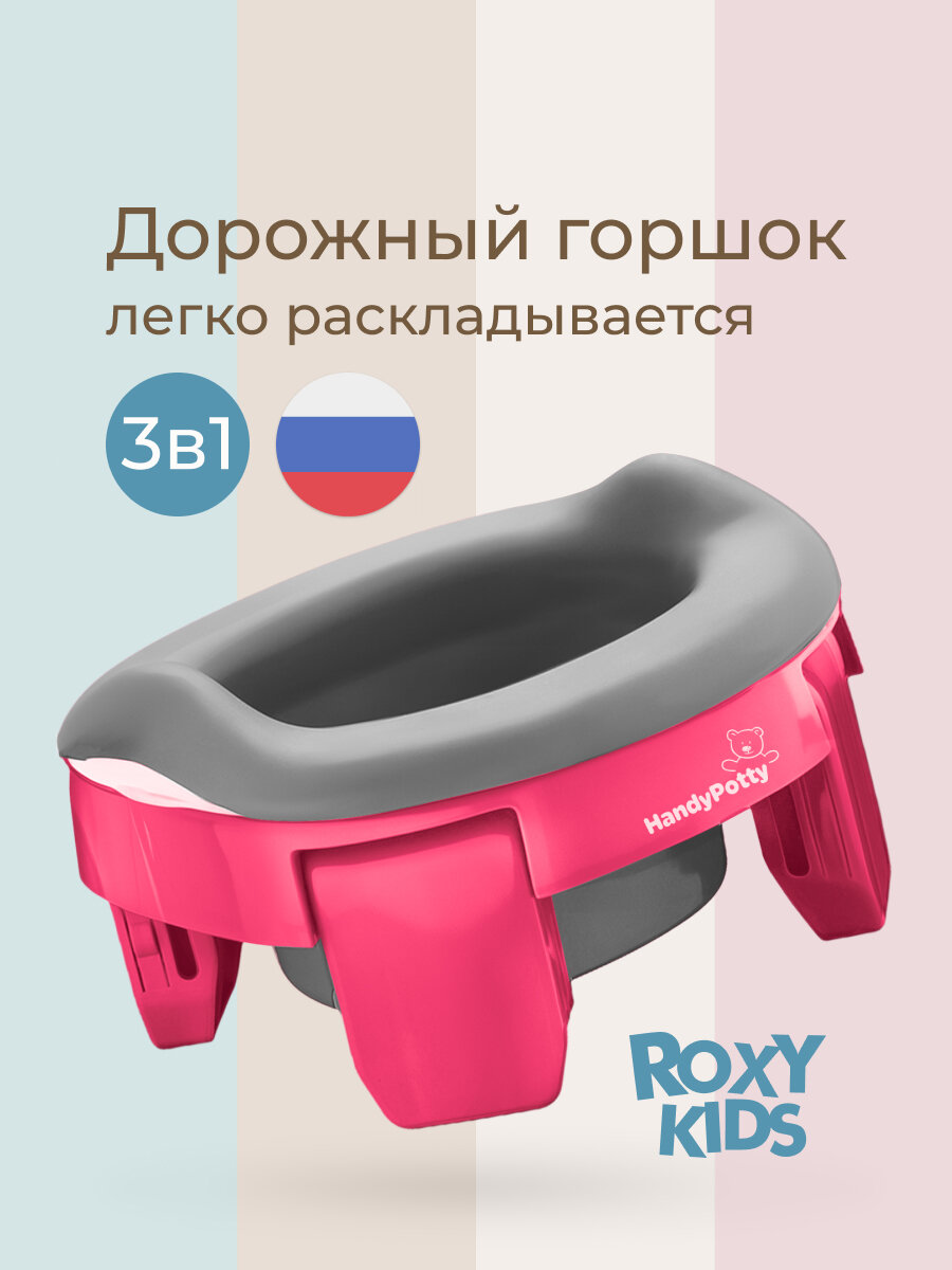Горшок детский складной дорожный 3в1 для малышей HandyPotty ROXY-KIDS