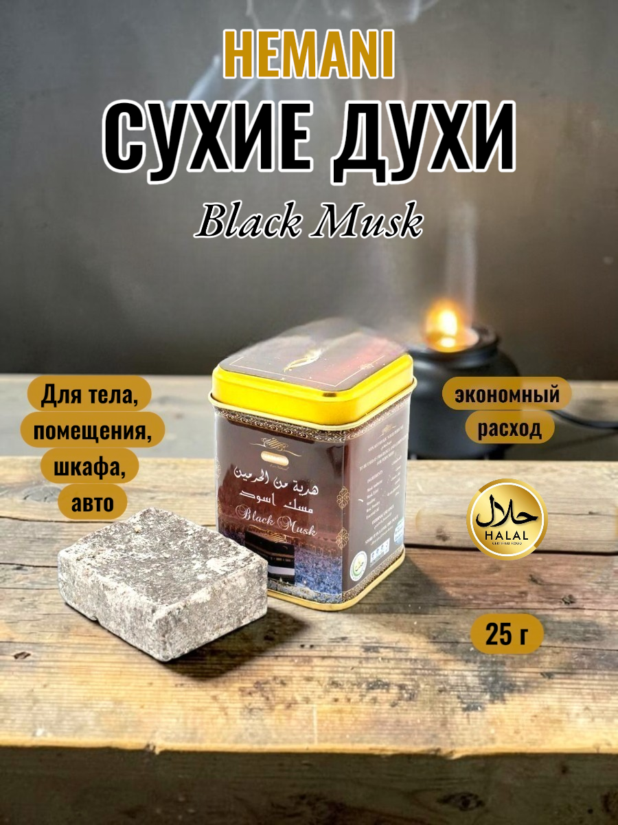 Hemani - Арабские сухие духи - Black Musk - Черный мускус, ж/б, 25 гр, унисекс, пряный восточный аромат