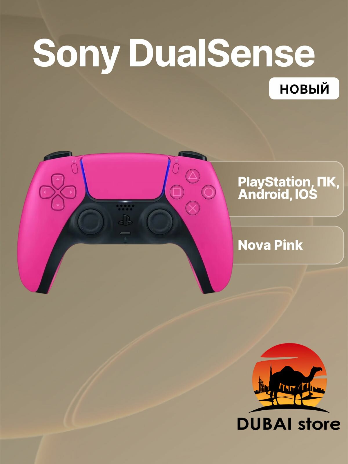 Геймпад Sony DualSense, беспроводной (USB-C), цвет Розовый, поддержка PS5 и ПК (Цвет товара: розовый; Размеры, мм: 160 × 66 × 106 мм.)