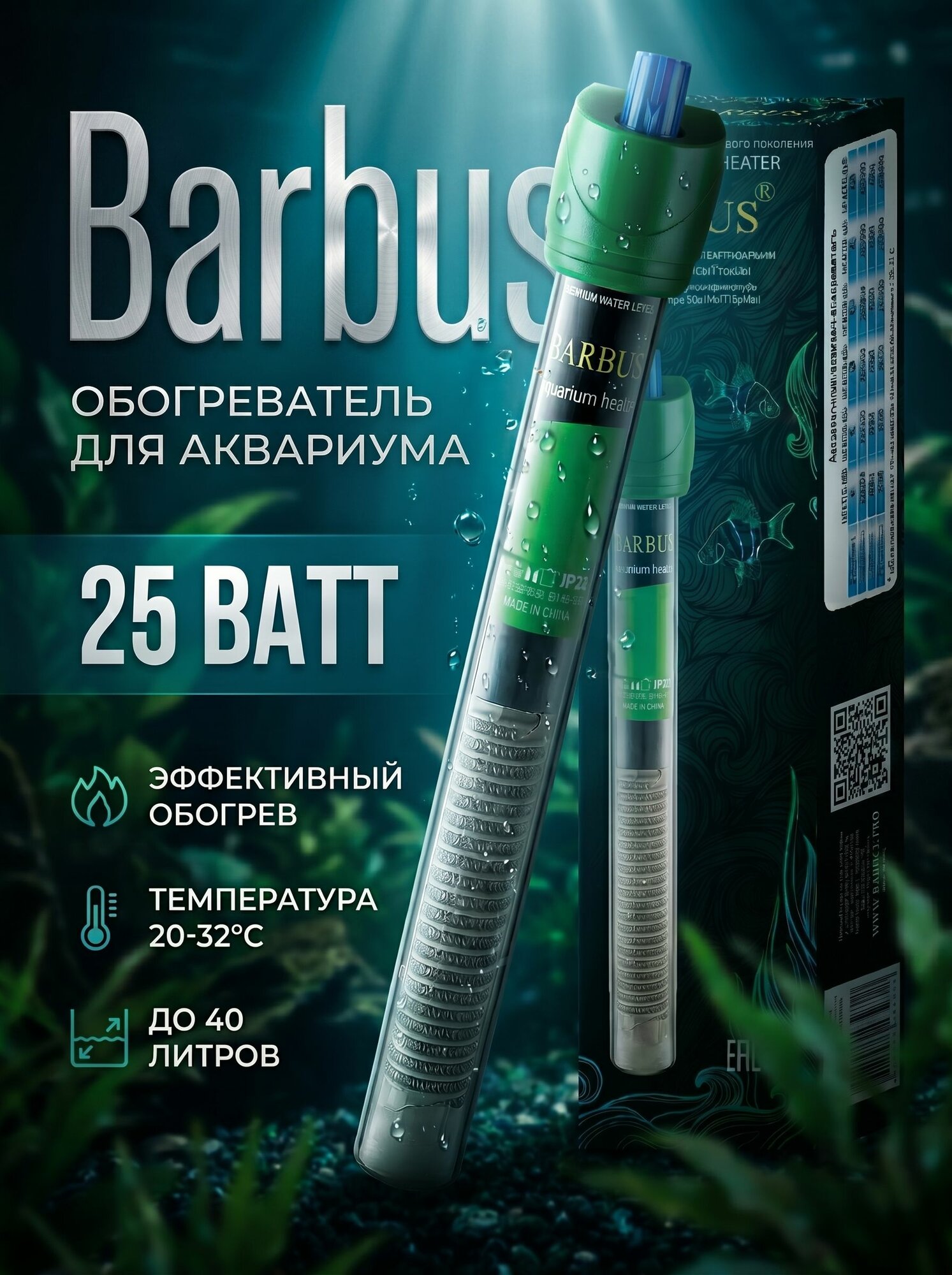 Обогреватель терморегулятор стекло BARBUS HEATER 001. 25ватт. 100см электрошнур / Нагреватель для аквариума от 10 до 40л.