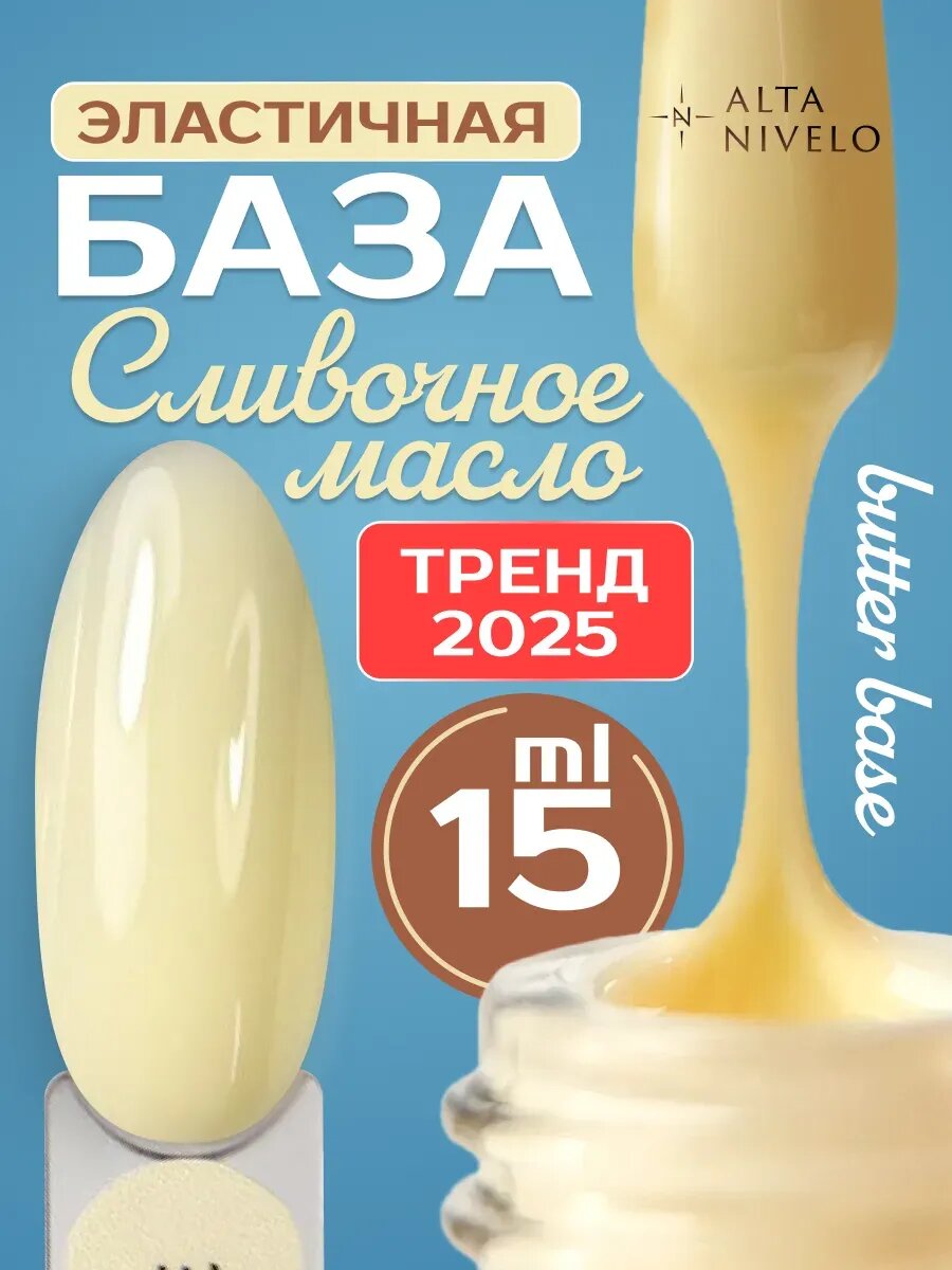 База для ногтей камуфлирующая сливочное масло