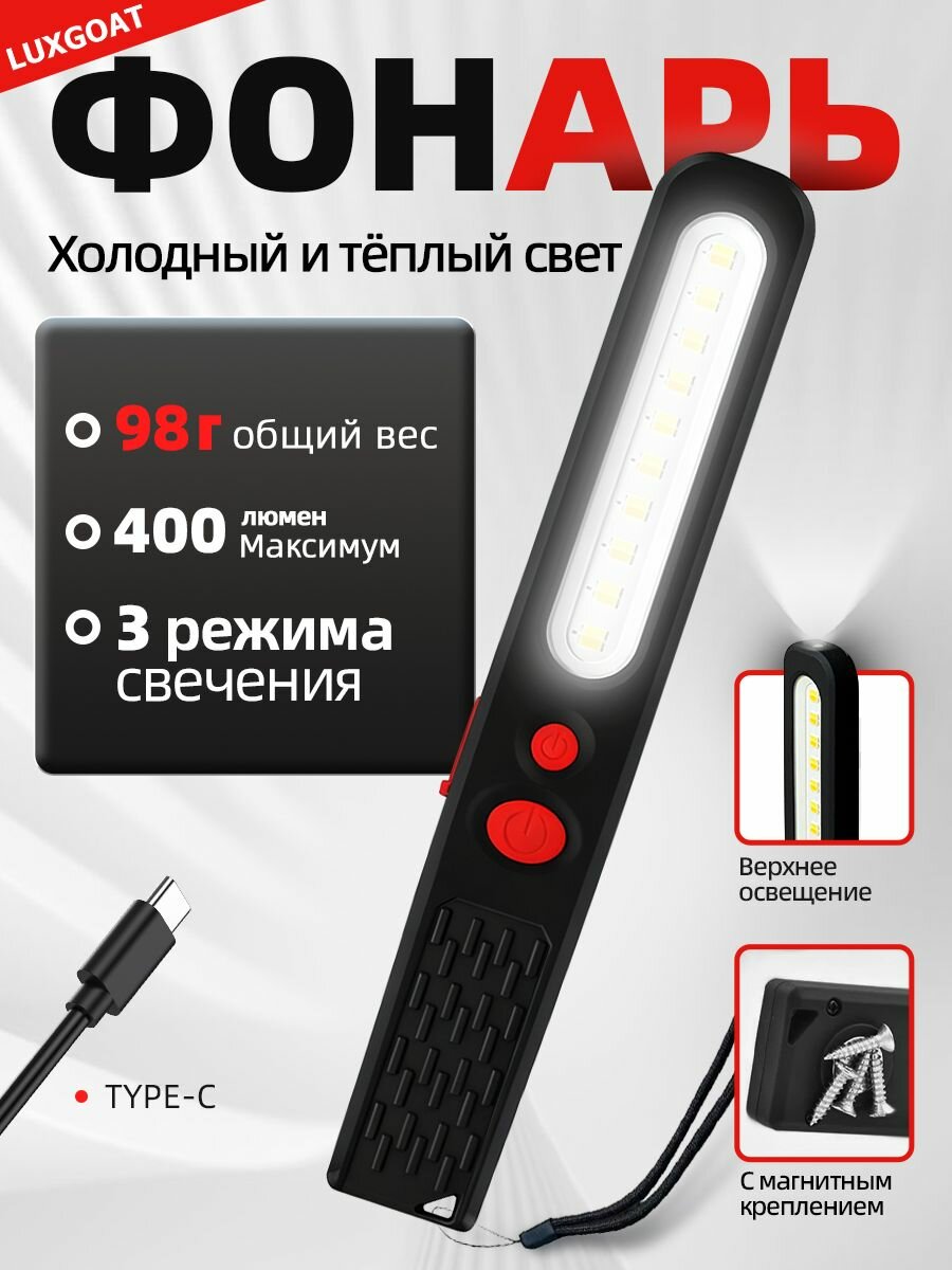 LUXGOAT фонарик аккумуляторный ручной с магнитом, подходит для автосервиса, ремонта машин, кемпинга и рыбалки
